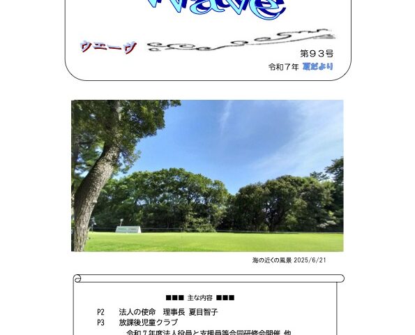 会報Waveに関する記事一覧